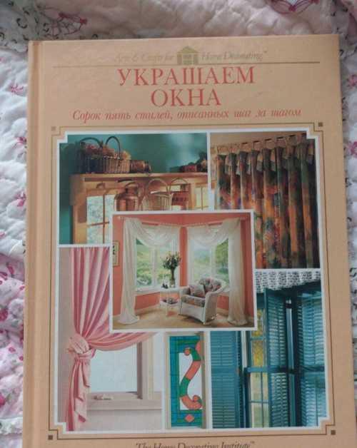 Книга по интерьеру "Украшаем окна"