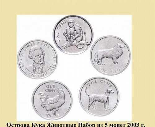 Острова Кука Животные Набор из 5 монет 2003 г