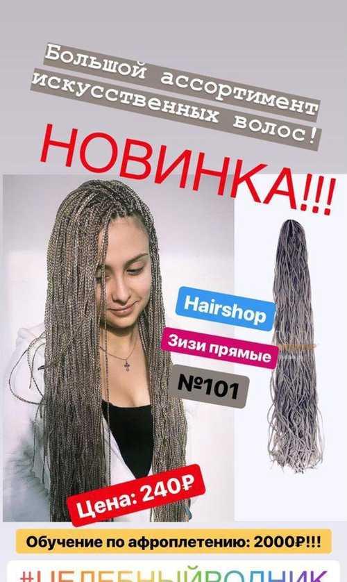 18. зизи прямые №101 hairhop