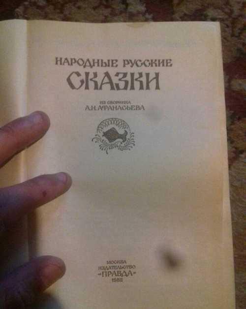 Народные русские сказки из сборника А.Н. Афанасьев