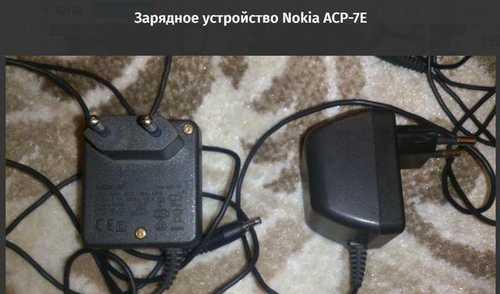 Зарядное устройство Nokia ACP-7E