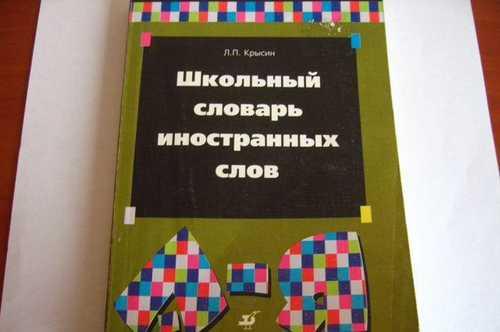 Крысин словарь иностранных слов. Словарь иностранных слов Крысин. Современный словарь иностранных слов Крысин л. п. Автор. Учебный словарь иностранных слов Крысин л п внутри. Крысин л п учебный словарь иностранных слов л п Крысин м Эксмо 2010.-700 с.