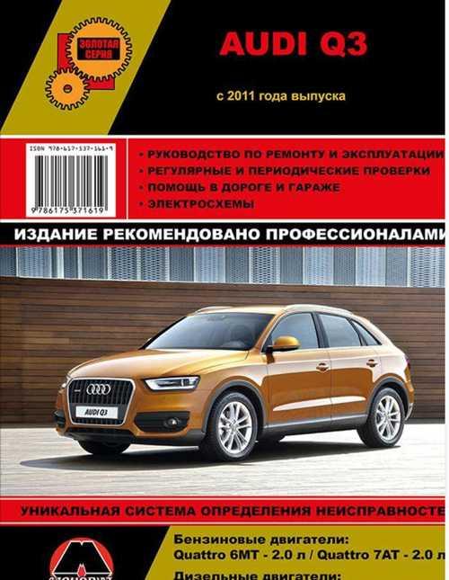 Продам книгу по ремонту и эксплуатации audi Q3