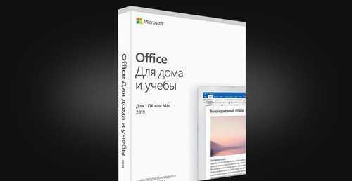 Microsoft office для дома и учебы 2019. ключ
