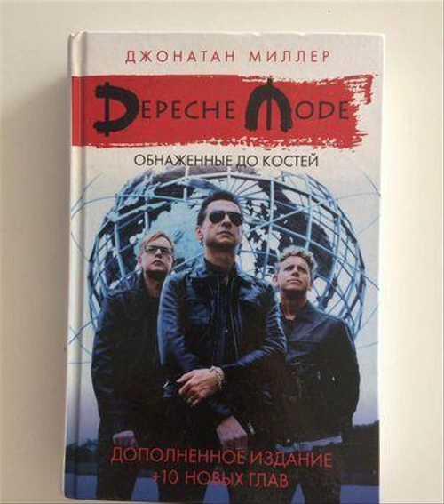 Книга. Джонатан Миллер - Depeche Mode