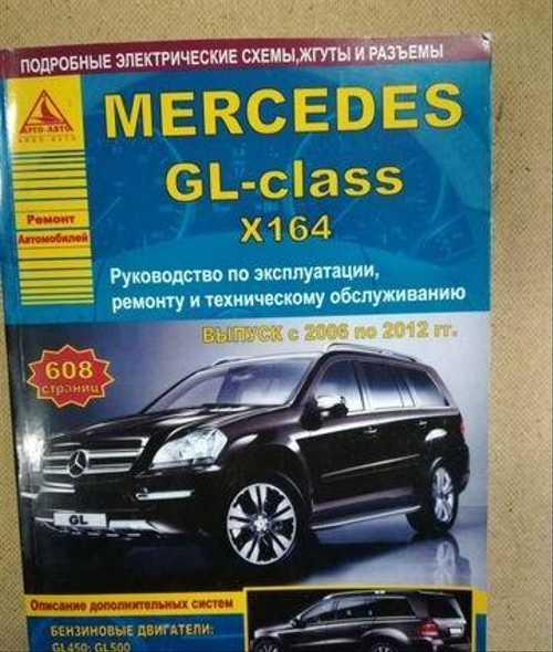 Руководство по ремонту а/м Mercedec GL X164