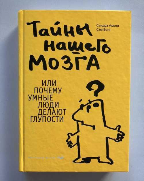Тайны нашего мозга
