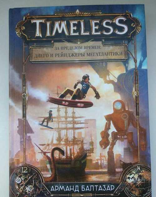 Детская книга "Timeless. За пределом времён:" А. Б
