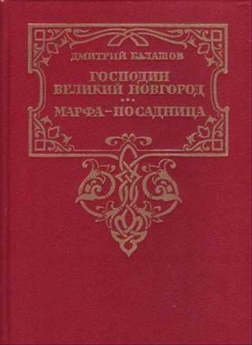 Д. Балашов - Господин Великий Новгород. Марфа-поса