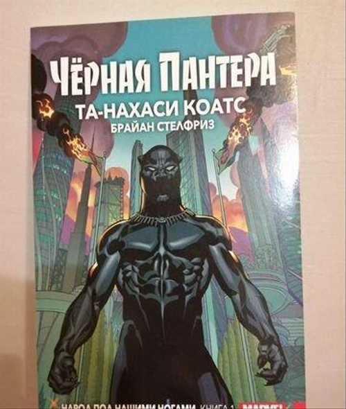 Продаётся комикс marvel "Чёрная Пантера" книга 1