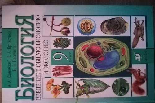 Учебник по биологии 9 класс Каменский Криксунов Па | Festima.Ru ...