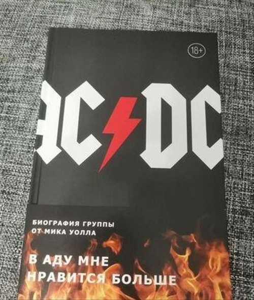 AC/DC биография группы от Мика Уолла