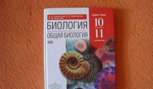 Уроки биологии 10 11 класс. Биология 10-11 класс. Учебник по биологии 10-11. Биология 10 класс учебник. Биология. 11 Класс. Учебник..