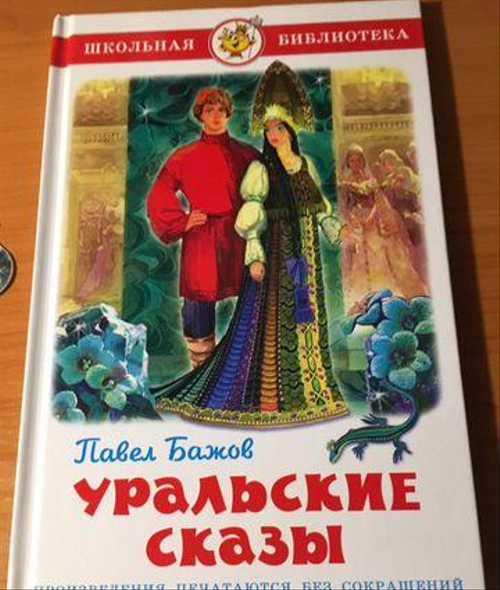 Книга Павел Бажов «Уральские сказы»