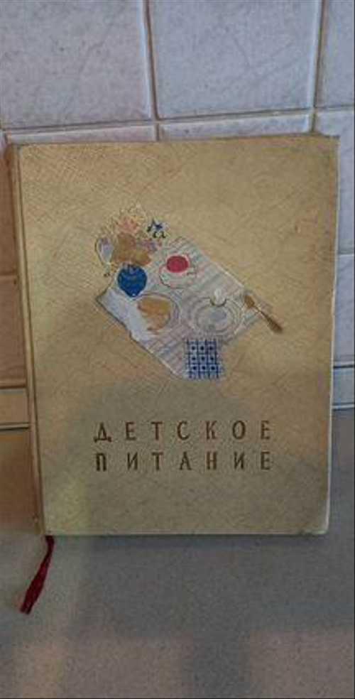 Детское питание. Москва, 1957 год. Книга