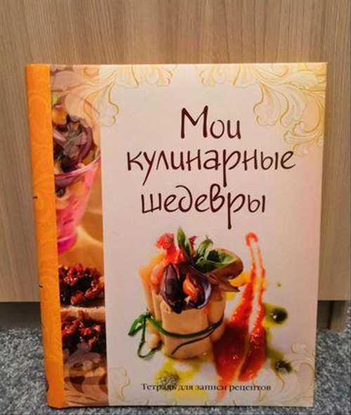 Книга-тетрадь "Мои кулинарные шедевры"