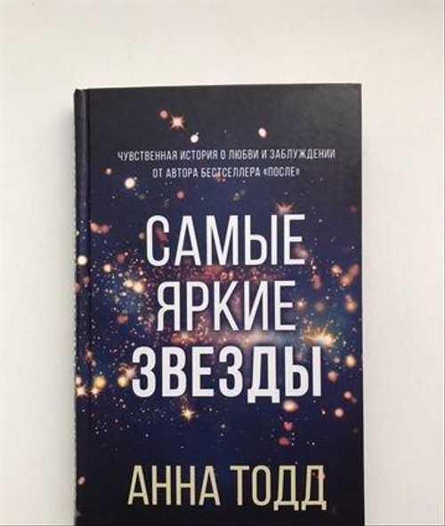 Книга «Самые яркие звезды» А.Тодд