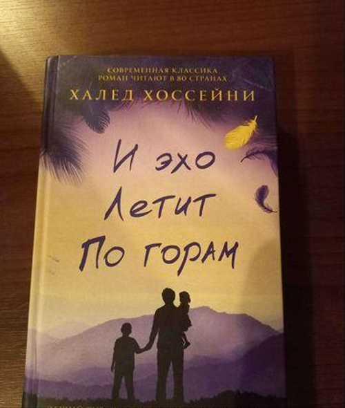 Халед Хоссейни и Эхо летит по горам. И Эхо летит по горам Халед Хоссейни книга. Тысяча сияющих солнц картинки. Книга и Эхо летит по горам 3 книги вместе.