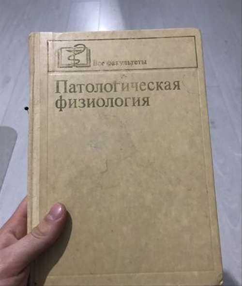 Учебник по патофизиологии. Учебник по патологической физиологии для медицинских вузов. Патологическая физиология Зайко. Патфиз книга. Учебник патологической физиологии человека 70 годов.