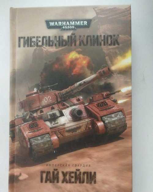 Гибельный клинок. Гай Хейли. Warhammer40000