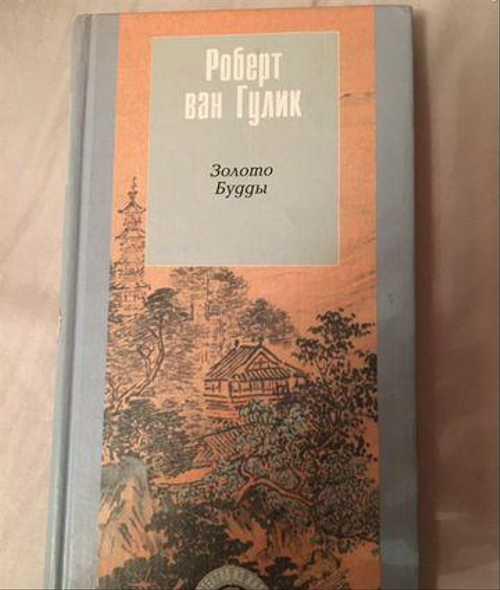 Роберт ван Гулик. Золото Будды