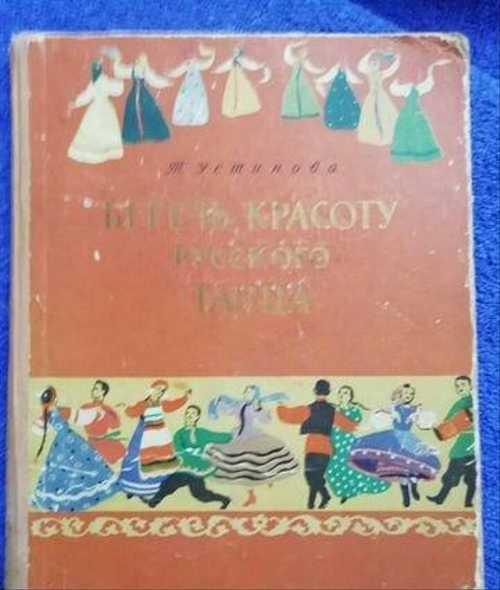 Книга русского танца 1959г