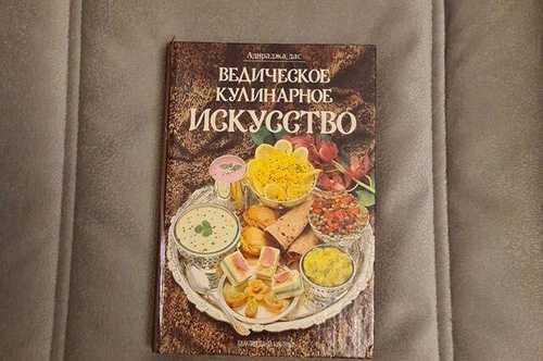 Книга "Ведическое кулинарное искусство"