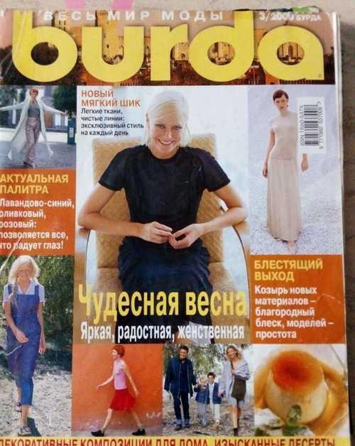 Журналы burda б/у