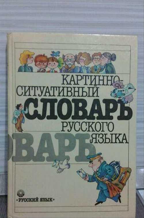 Картинный словарь. Картинный словарь русского языка. Картинно-ситуативный словарь русского языка. Картинный словарь русского языка для детей. Книга картинный словарь русского языка.