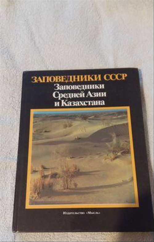 Заповедники СССР