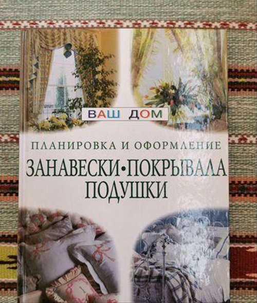 Занавески, покрывала, подушки. Книга по шитью