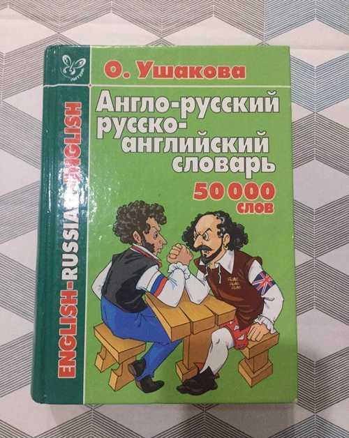 Англо-русский русско-английский словарь Ушакова
