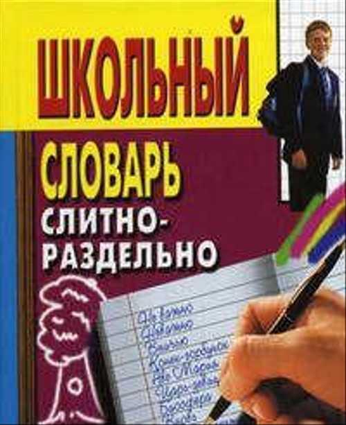 Школьный словарь. Слитно-раздельно
