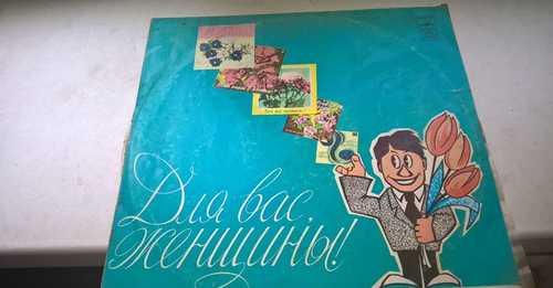 Грампластинка "Для вас женщины" (Сборник)