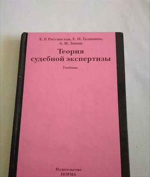 Теория судебной. Теория судебной экспертизы. Теория судебной экспертизы книга. Пособия по экспертизе судебной. Учебник общая теория судебной экспертизы.