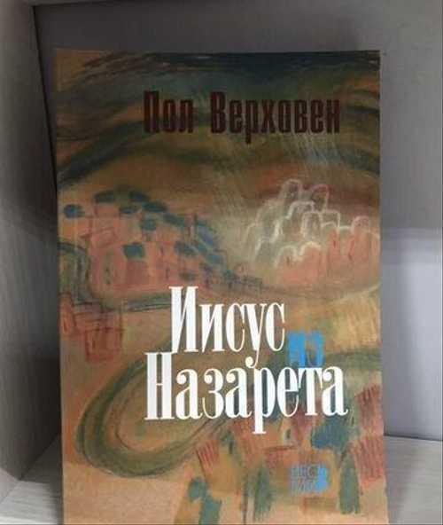 Пол Верховен - Иисус из Назарета