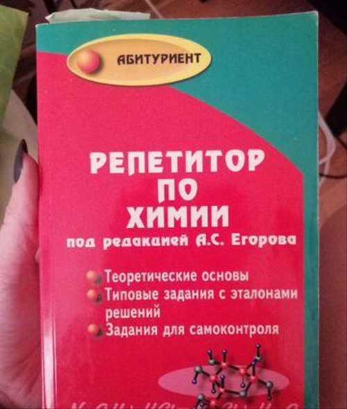 Пособие-репетитор по химии книга. Пособие репетитор по химии под редакцией Чернышова.