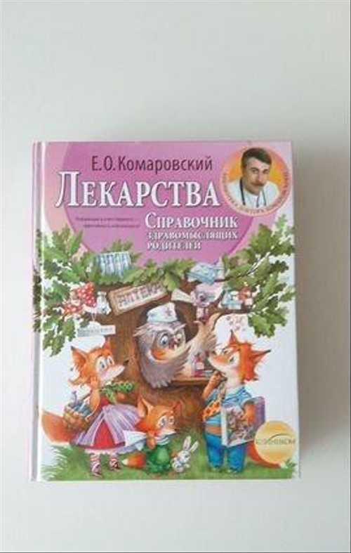 Книги Доктора Комаровского