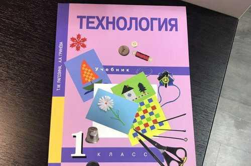 Учебник Технология 1 класс