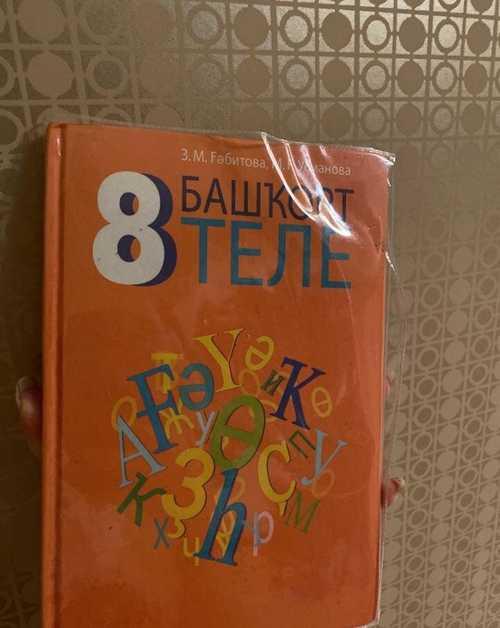 Башкирский 8 класс. Башкирский язык 8 класс Усманова. Учебник по башкирскому 8 класс. Учебное пособие по башкирскому языку 8 класс Усманова. Учебник по башкирскому языку 8 класс Усманова Габитова.