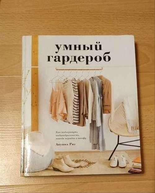 Книга Анушка Риз: Идеальный гардероб