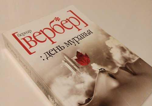 Книга Бернар Вербер День муравья