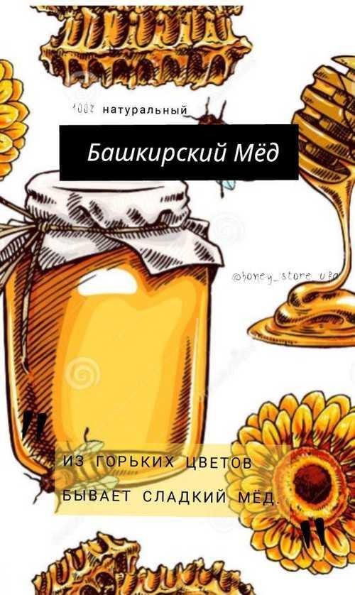Башкирский Мёд