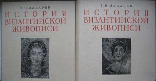 Лазарев. История византийской живописи в 2 т. 1947