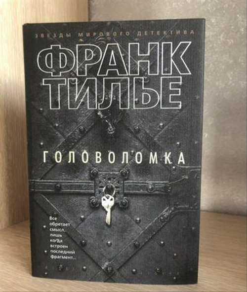 Франк Тилье «Головоломка»