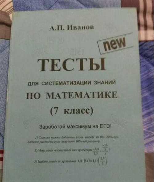 Тесты Иванова 7-11 класс. 70руб/шт