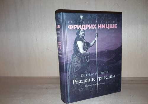 Ницше рождение. Ницше рождение трагедии оглавление. Ницше ф. «рождение трагедии из духа музыки» (1878). Ницше рождение трагедии первое издание фото. Первая книга Ницше рождении трагедии.