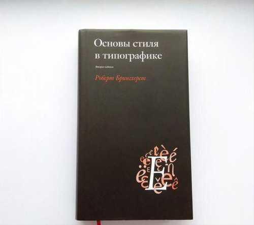 «Основы стиля в типографике» Р. Брингхёрст