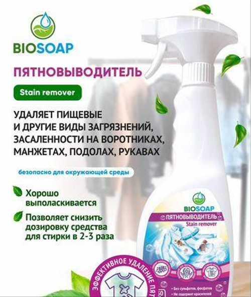 Пятновыводитель Biosoap