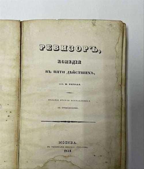 Книга. Гоголь Н.В. Ревизор. 1841 год. Прижизненное